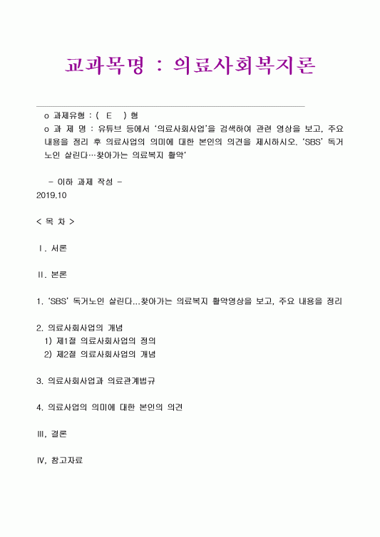 유튜브 등에서 ‘의료사회사업’을 검색하여 관련 영상을 보고, 주요    내용을 정리 후 의료사업의 의미에 대한 본인의 의견을 제시하시오. ‘SBS’ 독거    노인 살린다…찾아가는 의료복지 활약‘