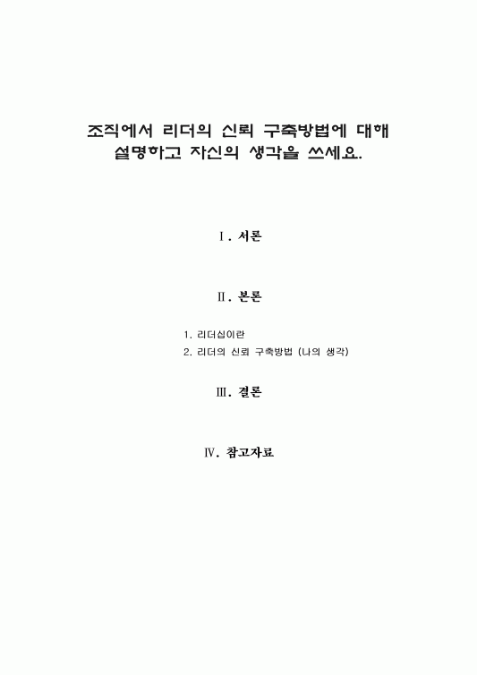 조직에서 리더의 신뢰 구축방법에 대해 설명하고 자신의 생각을 쓰세요.