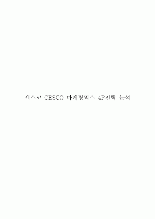 세스코 CESCO 마케팅믹스 4P전략 분석