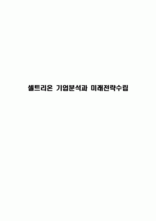 셀트리온 기업분석과 미래전략수립
