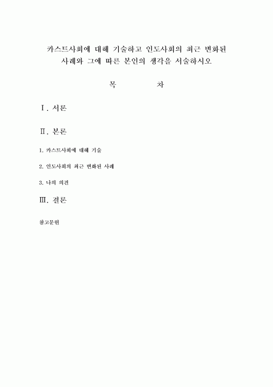 카스트사회에 대해 기술하고 인도사회의 최근 변화된 사례와 그에 따른 본인의 생각을 서술하시오