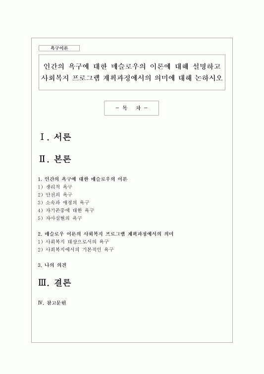 인간의 욕구에 대한 매슬로우의 이론에 대해 설명하고 사회복지 프로그램 계획과정에서의 의미에 대해 논하시오