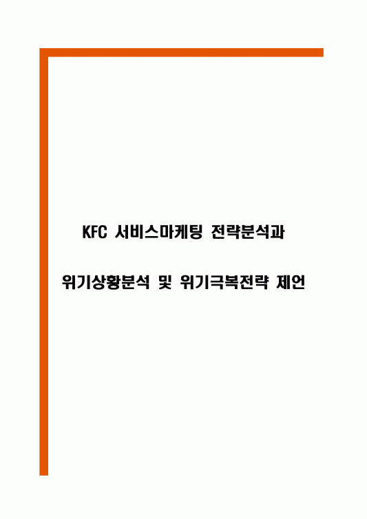 KFC 서비스마케팅 전략분석과 위기상황분석 및 위기극복전략 제언