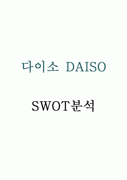 다이소 DAISO SWOT분석