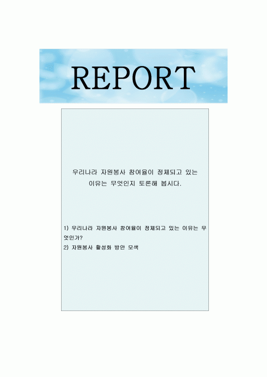 우리나라 자원봉사 참여율이 정체되고 있는 이유는 무엇인지 토론해 봅시다