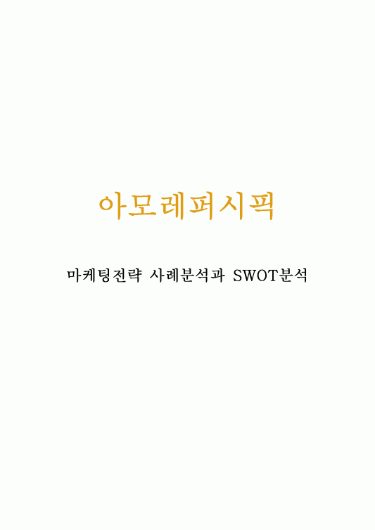 아모레퍼시픽 마케팅전략 사례분석과 SWOT분석 및  미래전략수립