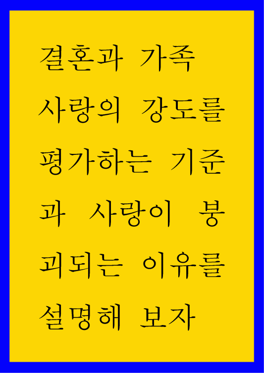 결혼과가족) 사랑의 강도를 평가하는 기준과 사랑이 붕괴되는 이유를 설명해 보자
