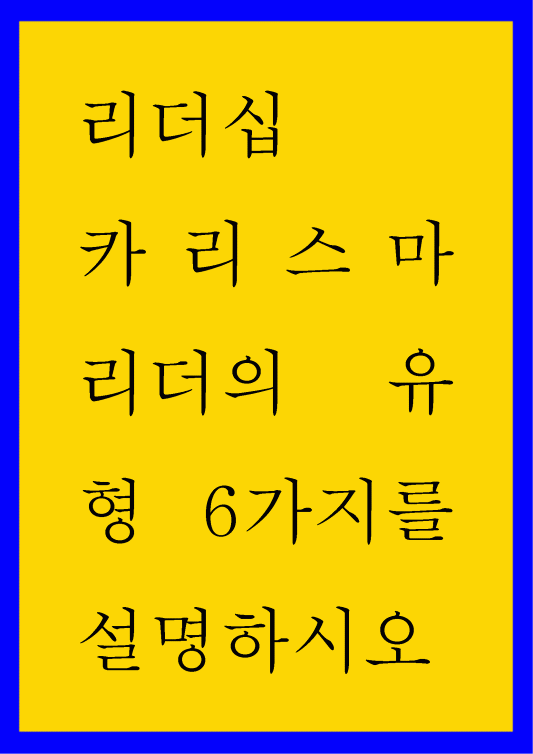 카리스마 리더의 유형 6가지를 설명하시오