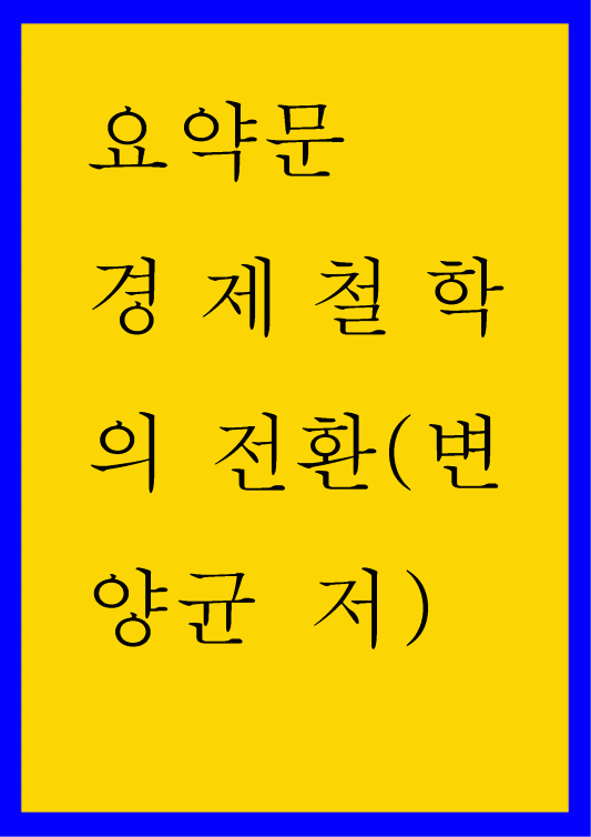 요약문) 경제철학의 전환(변양균 저)