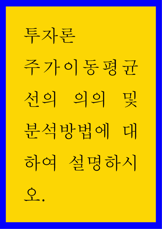 주가이동평균선의 의의 및 분석방법에 대하여 설명하시오