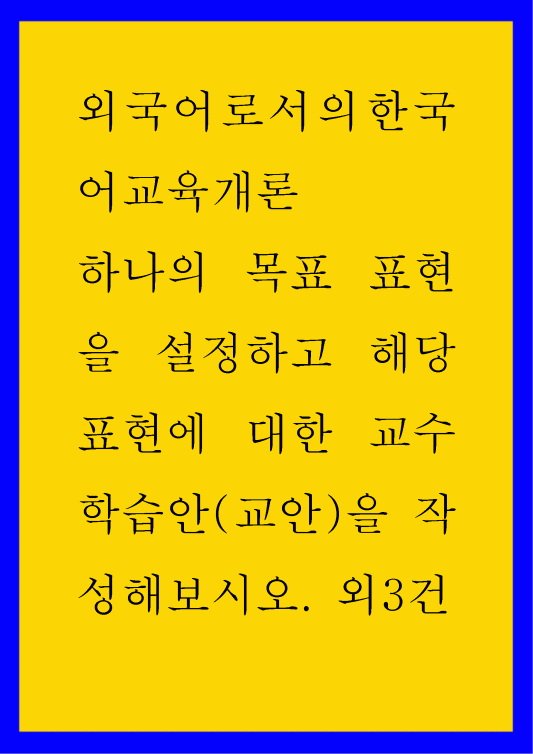 읽기 텍스트 유형을 2개 이상 선정하여 그 유형에 해당하는 텍스트 예시 1개씩을 제시하고 각각의 읽기 전략을 간략히 서술하시오