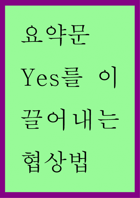 요약) Yes를 이끌어내는 협상법 2장 핵심