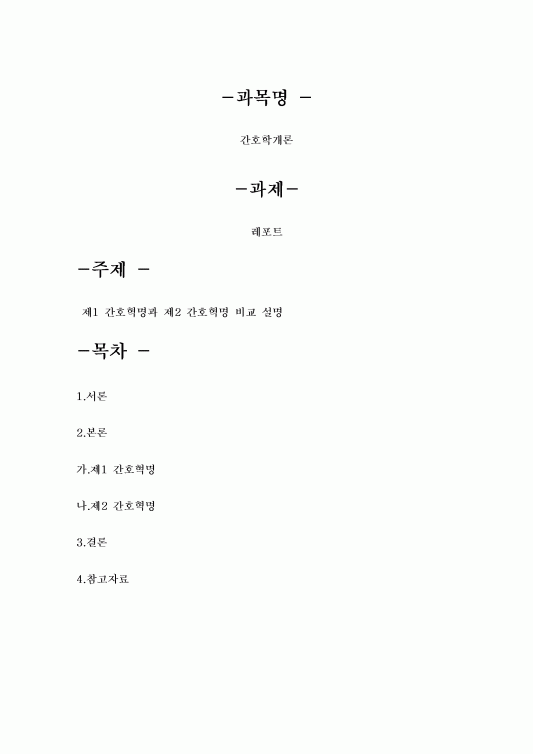플로렌스 나이팅게일의 제1 간호혁명 과 펜위크의 제2 간호혁명 비교 설명