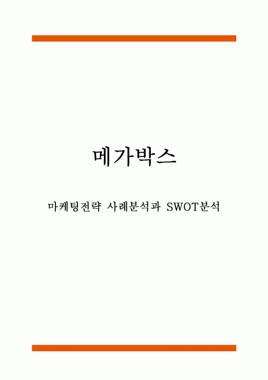 메가박스 마케팅전략 사례분석과 SWOT분석