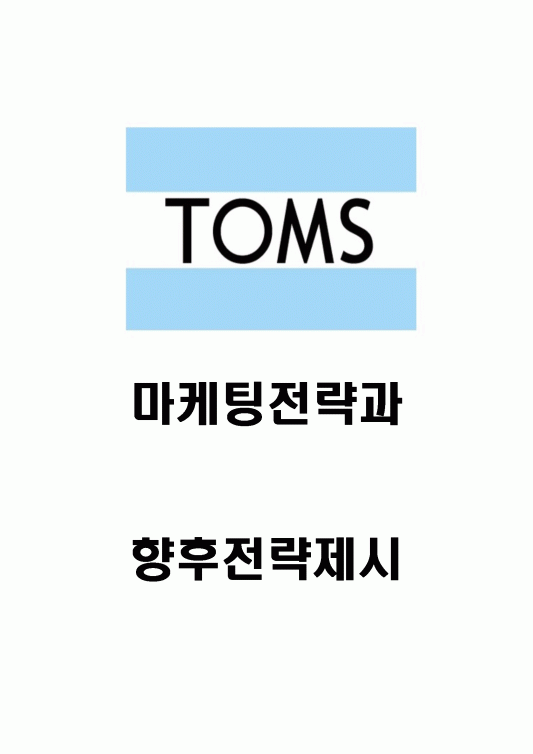 탐스슈즈 TOMS 마케팅전략과 향후전략제시