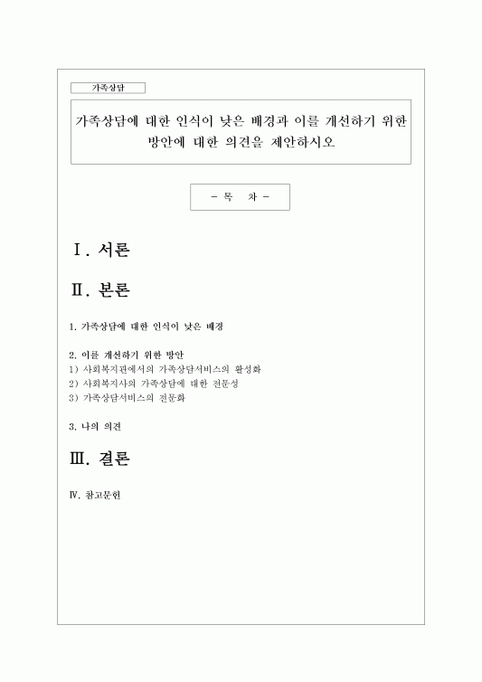 가족상담에 대한 인식이 낮은 배경과 이를 개선하기 위한 방안에 대한 의견을 제안하시오