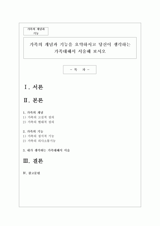 가족의 개념과 기능을 요약하시고 당신이 생각하는 가족대해서 서술해 보시오