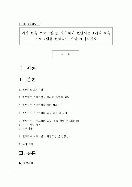 [사회복지] 여러 보육 프로그램 중 우수하다 판단되는 1개의 보육 프로그램을 선택하여 요약 제시하시오