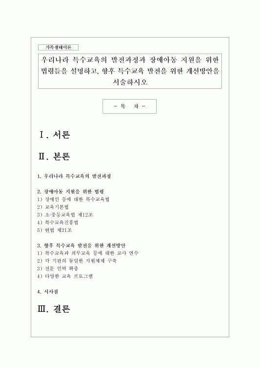우리나라 특수교육의 발전과정과 장애아동 지원을 위한 법령들을 설명하고, 향후 특수교육 발전을 위한 개선방안을 서술하시오