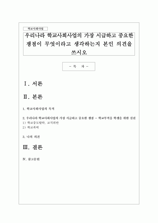 우리나라 학교사회사업의 가장 시급하고 중요한 쟁점이 무엇이라고 생각하는지 본인 의견을 쓰시오