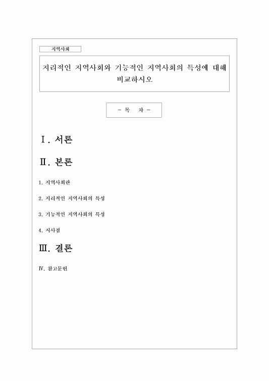 지리적인 지역사회와 기능적인 지역사회의 특성에 대해 비교하시오