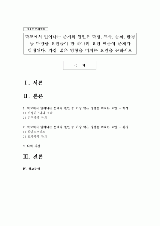학교에서 일어나는 문제의 원인은 학생, 교사, 문화, 환경 등 다양한 요인들이 단 하나의 요인 때문에 문제가 발생된다. 가장 많은 영향을 미치는 요인을 논하시오