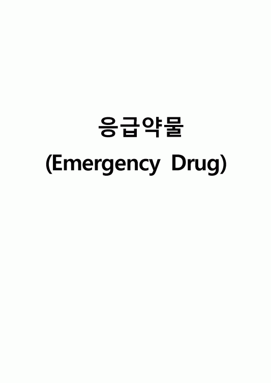 응급약물 레포트