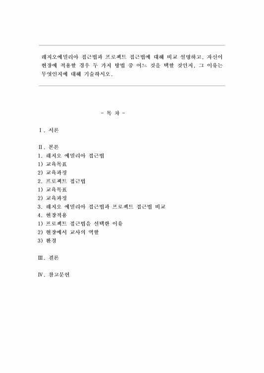 [사회과학] 레지오에밀리아 접근법과 프로젝트 접근법에 대해 비교 설명하고, 자신이 현장에 적용할 경우 두가지 방법 중 어느 것을 택할 것인지, 그 이유는 무엇인지에 대해 기술하시오.