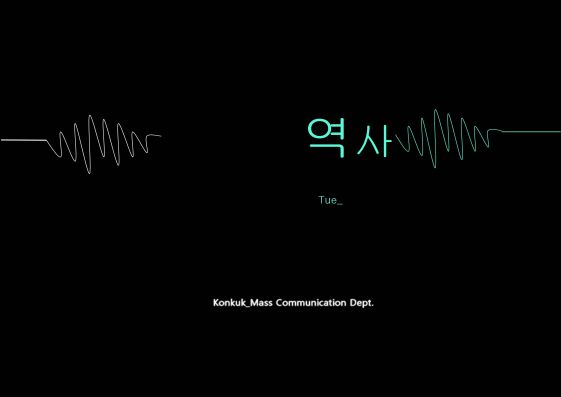 한류의 역사 레포트 자료