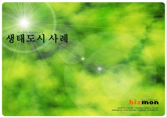 생태도시사례 PPT