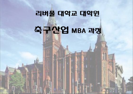 리버풀 대학교 대학원 축구산업 MBA 과정 PPT