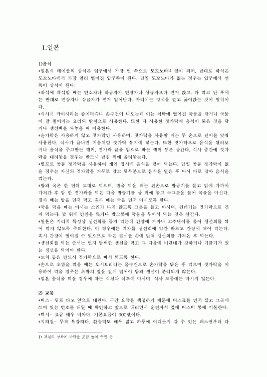 일본, 중국, 서양의 생활문화와 매너