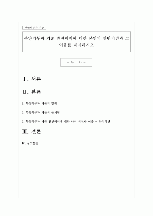 부양의무자 기준 완전폐지에 대한 본인의 찬반의견과 그 이유를 제시하시오