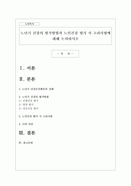 노년기 건강의 평가방법과 노인건강 평가 시 고려사항에 대해 논의하시오