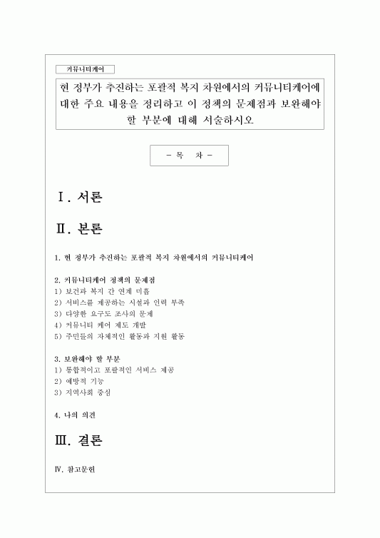 현 정부가 추진하는 포괄적 복지 차원에서의 커뮤니티케어에 대한 주요 내용을 정리하고 이 정책의 문제점과 보완해야 할 부분에 대해 서술하시오