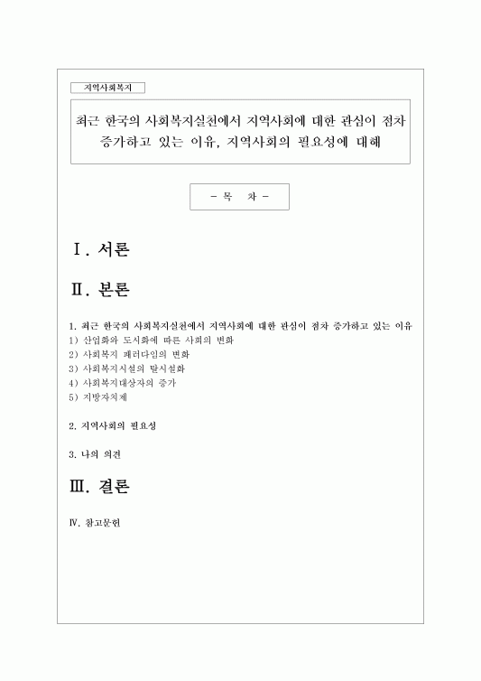 최근 한국의 사회복지실천에서 지역사회에 대한 관심이 점차 증가하고 있는 이유, 지역사회의 필요성에 대해