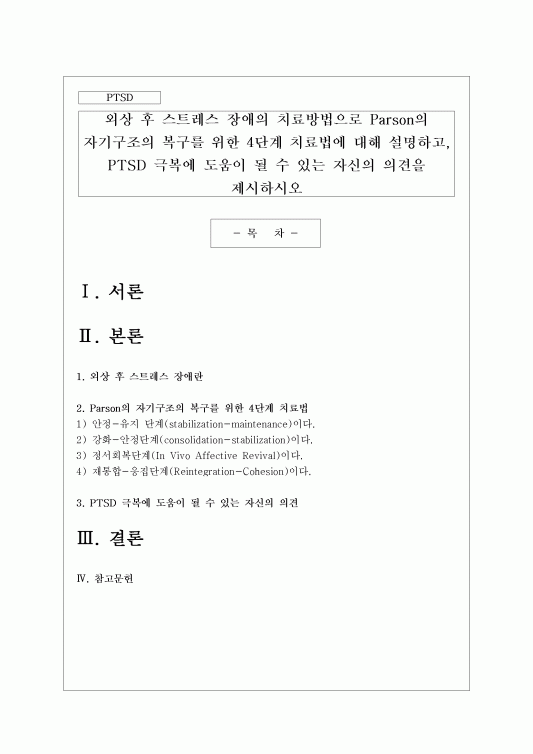 외상 후 스트레스 장애의 치료방법으로 Parson의 자기구조의 복구를 위한 4단계 치료법에 대해 설명하고, PTSD 극복에 도움이 될 수 있는 자신의 의견을 제시하시오