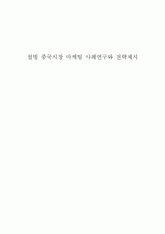 설빙 중국시장 마케팅 사례연구와 향후전략제시