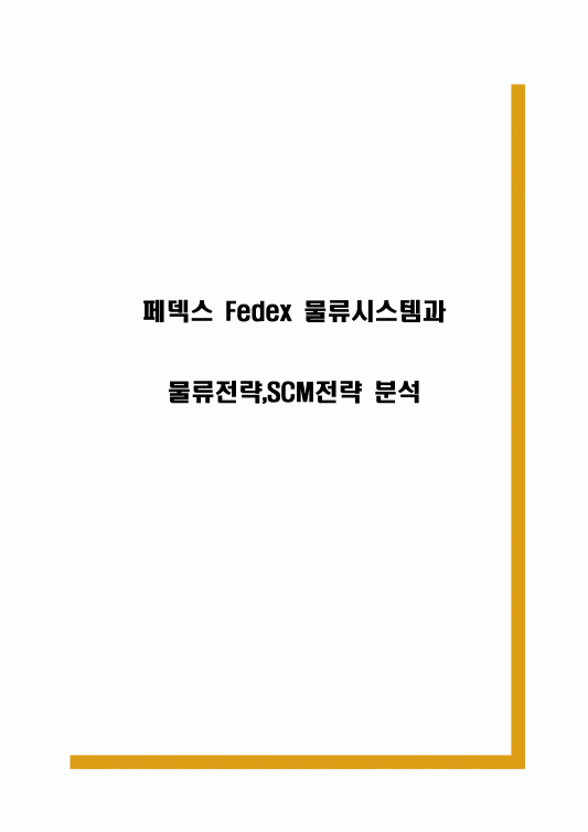 페덱스 Fedex 물류시스템과 물류전략 SCM전략 분석