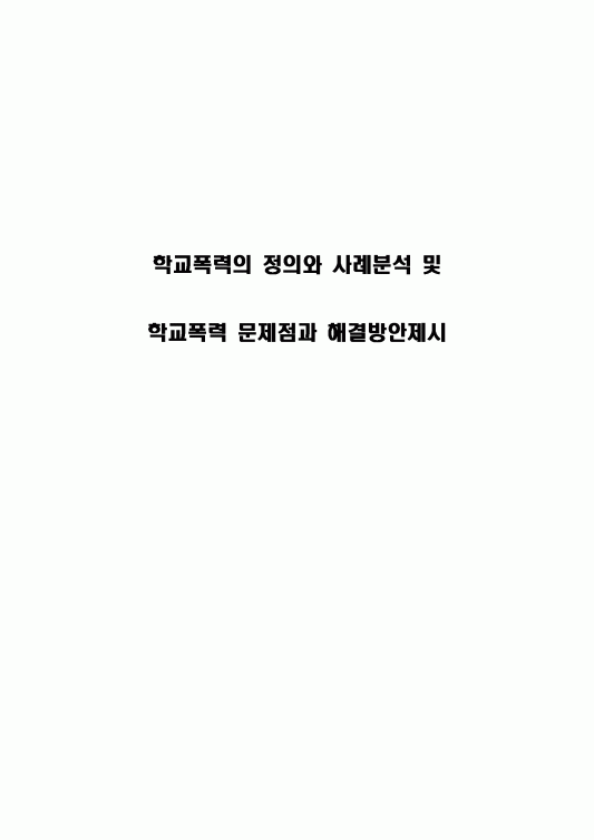 학교폭력 정의와 사례분석 및 학교폭력 문제점과 해결방안제시