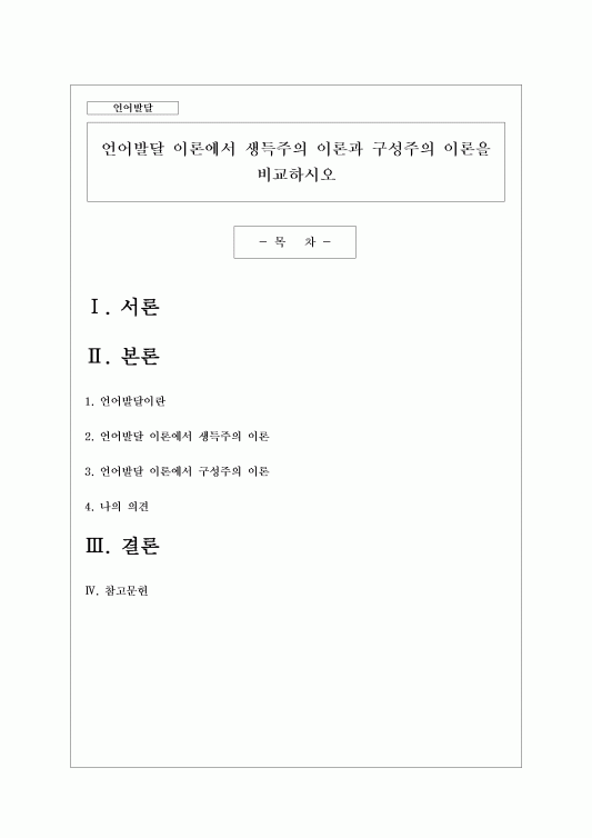 언어발달 이론에서 생득주의 이론과 구성주의 이론을 비교하시오