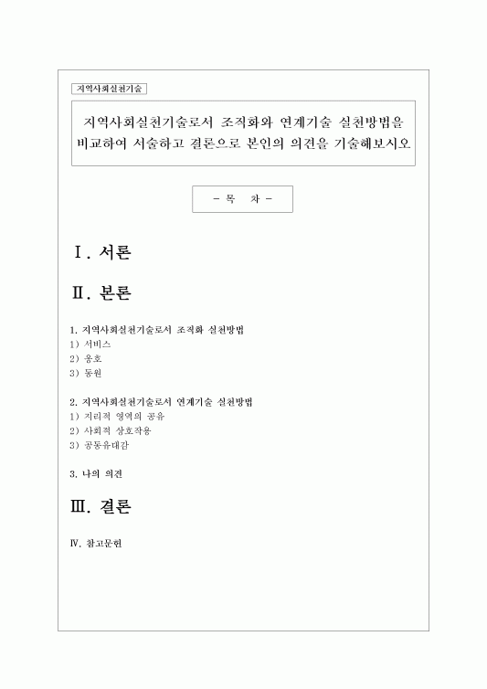 지역사회실천기술로서 조직화와 연계기술 실천방법을 비교하여 서술하고 결론으로 본인의 의견을 기술해보시오