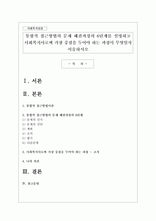 통합적 접근방법의 문제 해결과정의 6단계를 설명하고 사회복지사로써 가장 중점을 두어야 하는 과정이 무엇일지 서술하시오