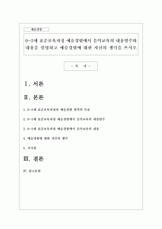 0~2세 표준보육과정 예술경험에서 음악교육의 내용범주와 내용을 설명하고 예술경험에 대한 자신의 생각을 쓰시오