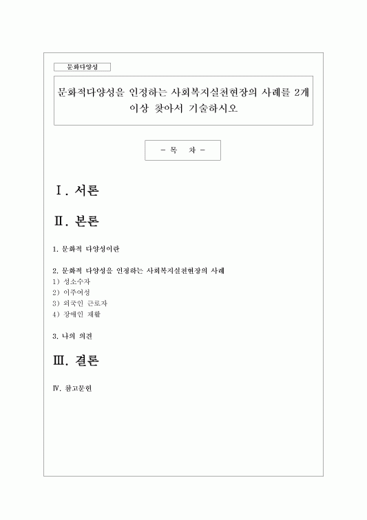 문화적다양성을 인정하는 사회복지실천현장의 사례를 2개 이상 찾아서 기술하시오