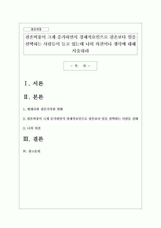 결혼비용이 크게 증가하면서 경제적요인으로 결혼보다 일을 선택하는 사람들이 늘고 있는데 나의 의견이나 생각에 대해 서술하라