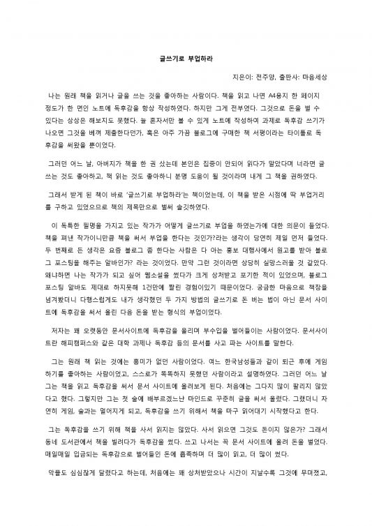 (독후감)글쓰기로 부업하라-전주양