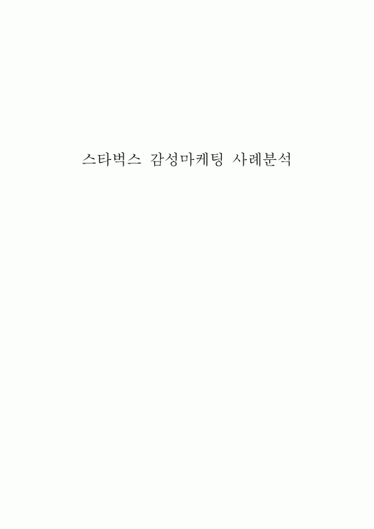 스타벅스 감성마케팅 사례분석