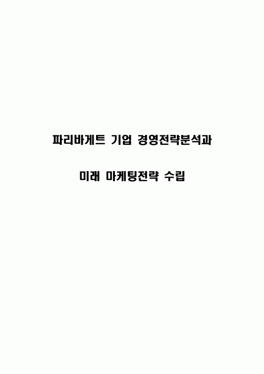 파리바게트 기업 경영전략분석과 미래 마케팅전략 수립