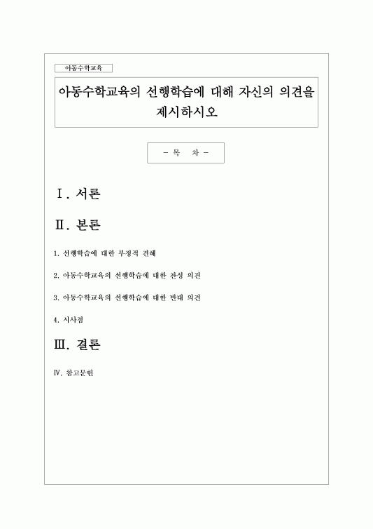 아동수학교육의 선행학습에 대해 자신의 의견을 제시하시오